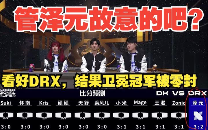 管泽元是故意的吧？他看好DRX，结果DRX被DK零封淘汰！ - 知乎