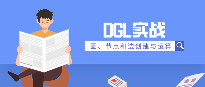 图神经网络16-DGL实战：图、节点和边创建与运算 - 知乎