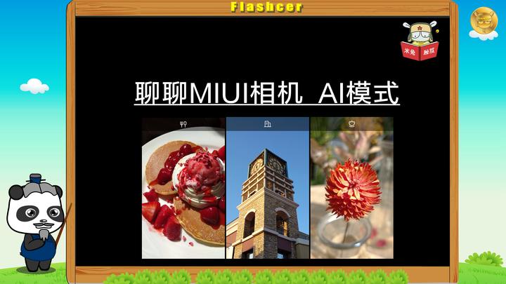 [MIUI玩机技巧20]聊聊MIUI相机 AI模式 - 知乎