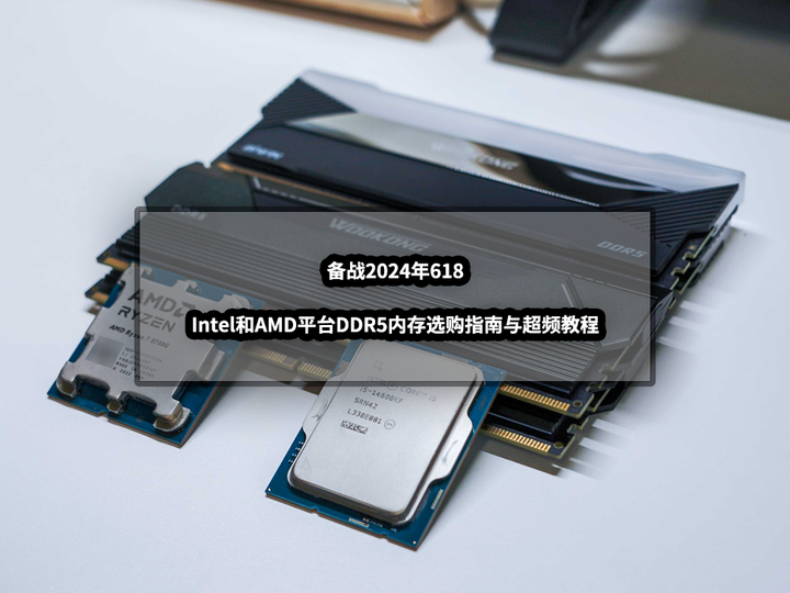 备战2024年618丨Intel和AMD平台DDR5内存选购指南与超频测试 - 知乎