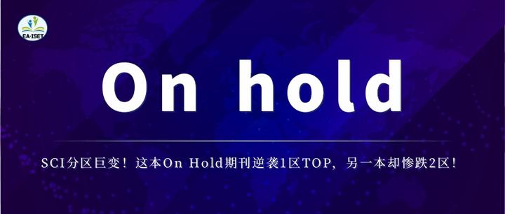 SCI分区巨变！这本On Hold期刊逆袭1区TOP，另一本却惨跌2区！ - 知乎