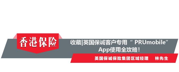 收藏|英国保诚客户专用“ PRUmobile” App使用全攻略！ - 知乎