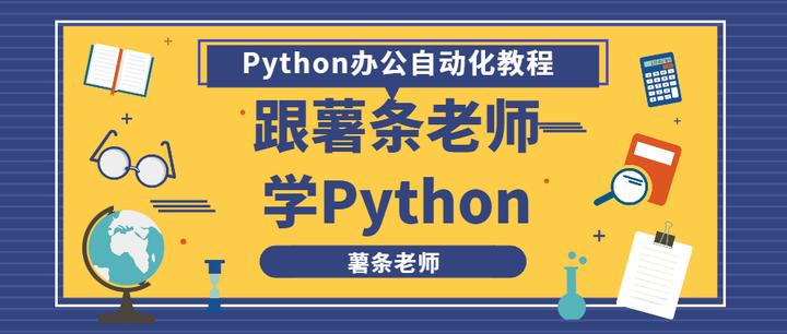 Python办公自动化教程-1.2节-使用xlrd模块读取Excel - 知乎