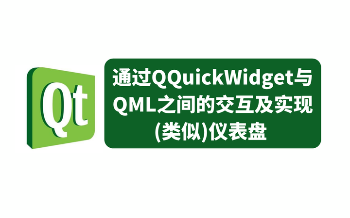 QT通过QQuickWidget与QML之间的交互及实现(类似)仪表盘 - 知乎