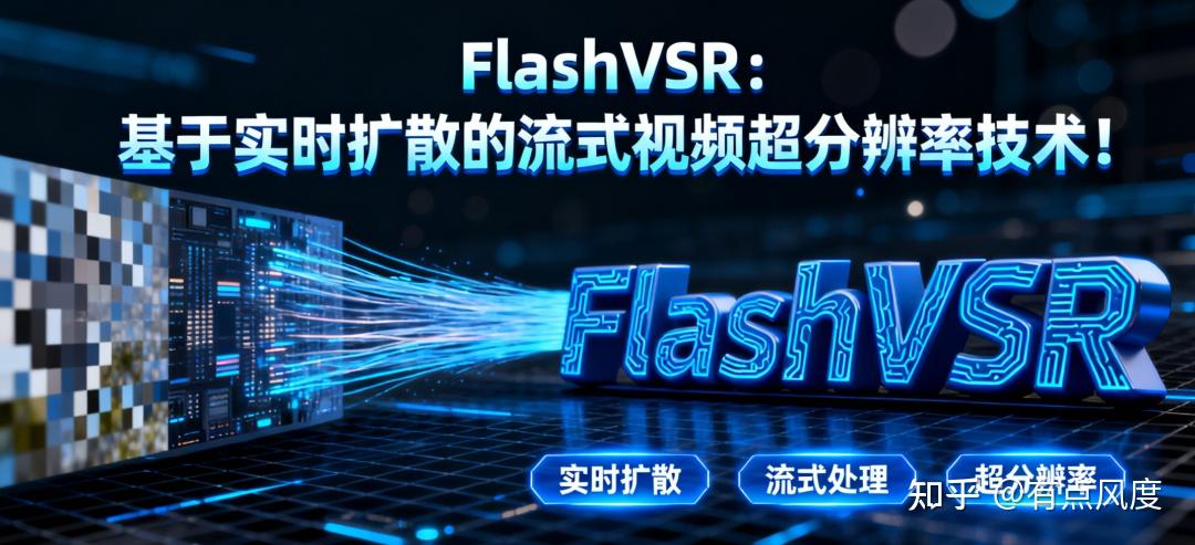 【closerAI ComfyUI】视频高清化！生成速度快！FlashVSR：基于实时扩散的流式视频超分辨率技术！ AI短剧制作开源生态逐渐完善！为开花作准备！ - 知乎