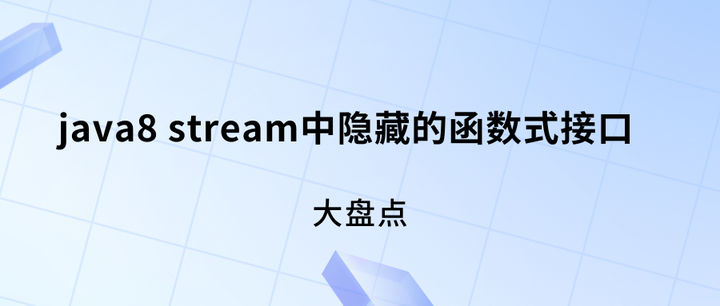 盘点java8 stream中隐藏的函数式接口 - 知乎