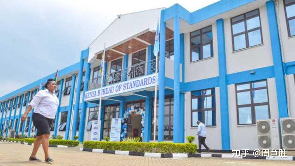 肯尼亚kebs清关认证COC官方发证机构口碑机构 - 知乎