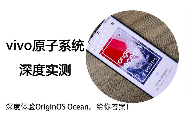 OriginOS Ocean深度体验报告丨vivo原子系统强在什么地方？开创性交互模式及应用，独一无二的原子小组件，更加优雅的视觉体验！深度体验OriginOS Ocean，给你答案！ - 知乎