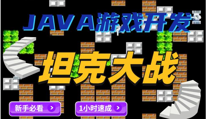 【java游戏项目】不到一小时用java做出坦克大战 知乎 