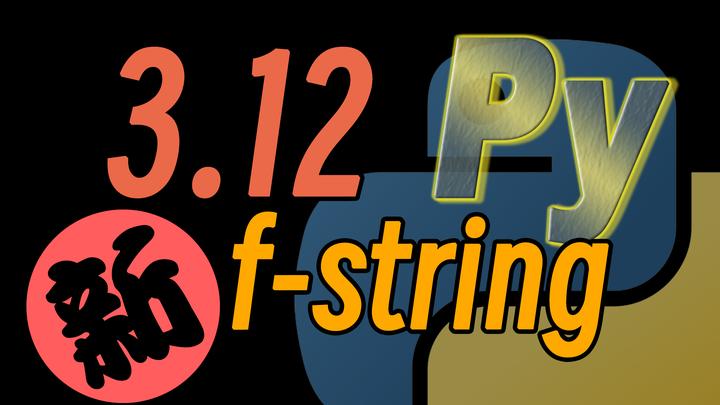 Python精讲 | 超好用的f-string和Python3.12的新增特性 - 知乎