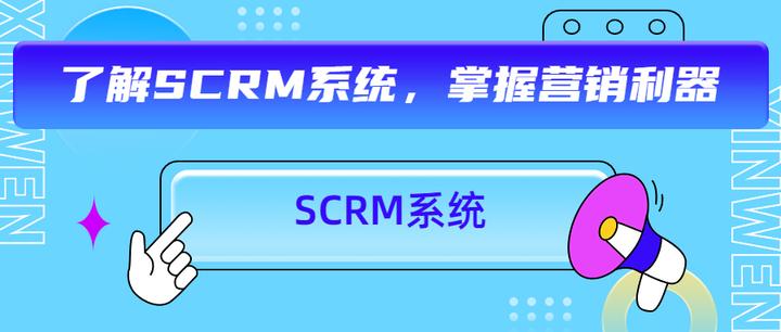 了解SCRM系统，掌握营销利器 - 知乎