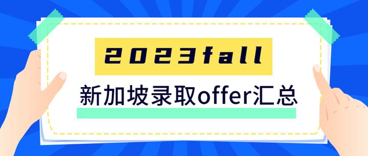 2023Fall | 新加坡授课型硕士offer汇总（截止1月22日） - 知乎