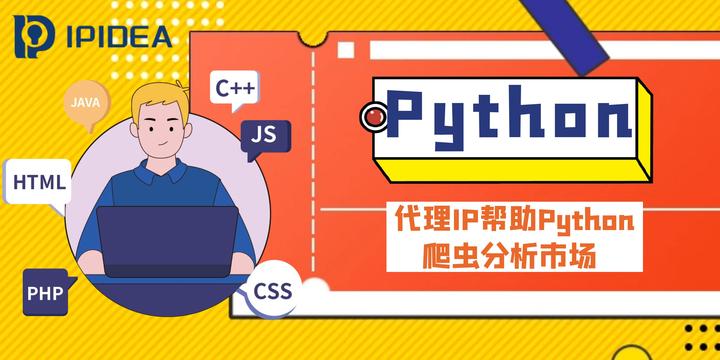 代理IP帮助Python爬虫分析市场 - 知乎