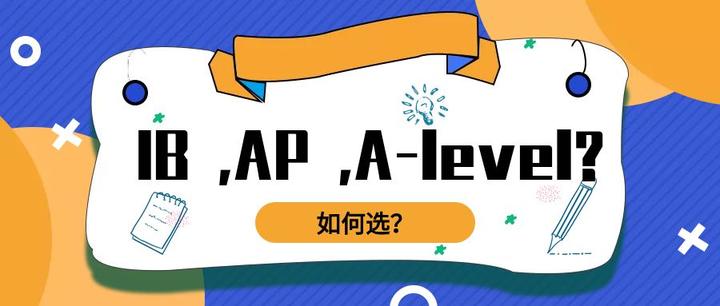AP、A-Level、IB三大国际课程应该如何选择？ - 知乎