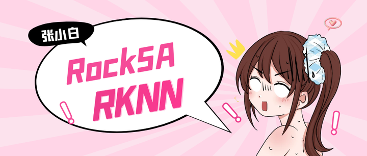 在Rock5a上体验RKNN - 知乎