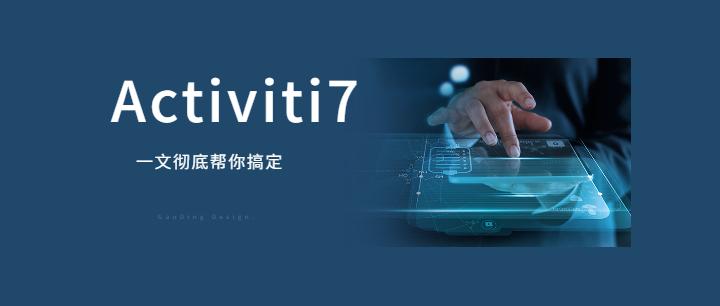 Activiti7详细教程 - 知乎