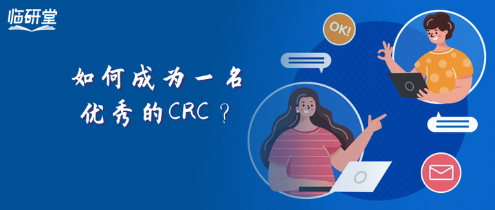 如何成为一名优秀的CRC？ - 知乎