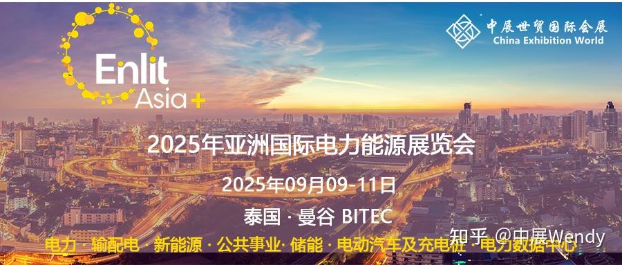 喜讯： Enlit Asia 2025亚洲（泰国）电力能源展览会荣登《2025年江西省商务厅重点展会计划》 - 知乎