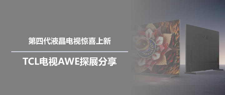 第四代液晶电视惊喜上新，TCL电视AWE探展分享 - 知乎