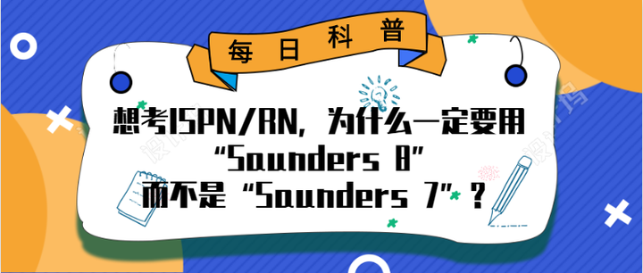 想考ISPN/RN，为什么一定要用“Saunders 8”而不是“Saunders 7”？ - 知乎
