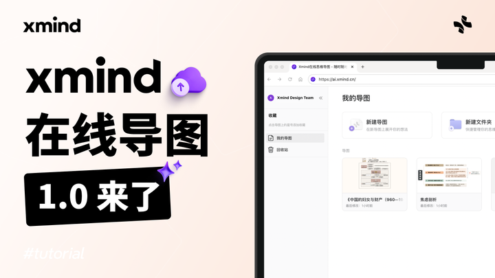 Xmind在线导图1.0来了，支持云存储与多端同步！ - 知乎