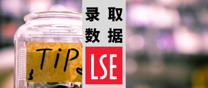 2020年录取表现最好：LSE经济学硕士MSc Economics - 知乎