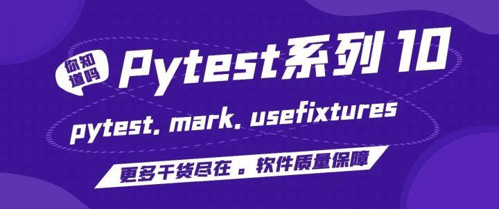 Pytest系列（10）-pytest.mark.usefixtures详解 - 知乎