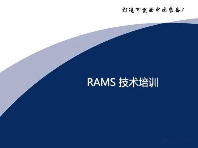 RAMS技术基础培训-PPT课件 - 知乎