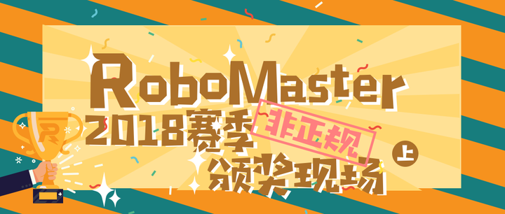 RoboMaster2018赛季「非正规」颁奖现场（上） - 知乎
