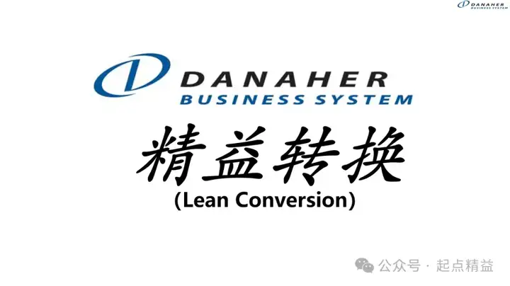 丹纳赫DBS工具丨04-精益转换（Lean Conversion） - 知乎