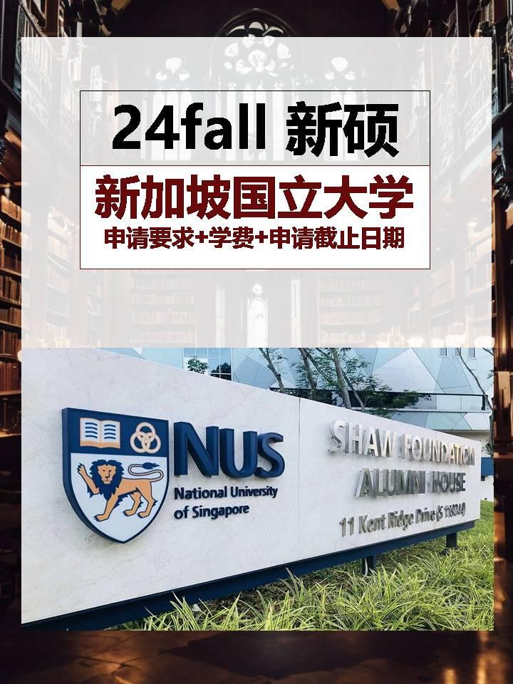 24fall新加坡国立大学硕士申请要求及学费汇总 - 知乎