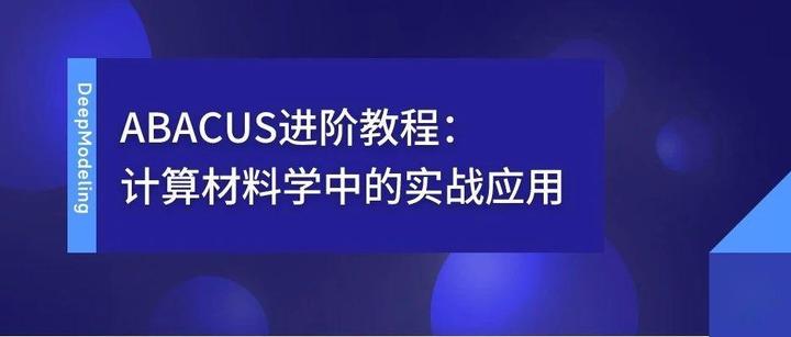 ABACUS进阶教程：计算材料学中的实战应用 - 知乎