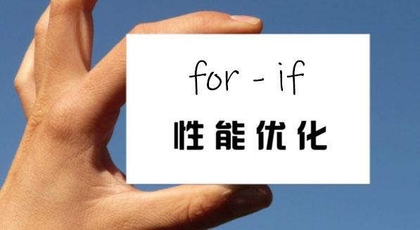 为什么for 循环里有 if 判断性能会差？ - 知乎