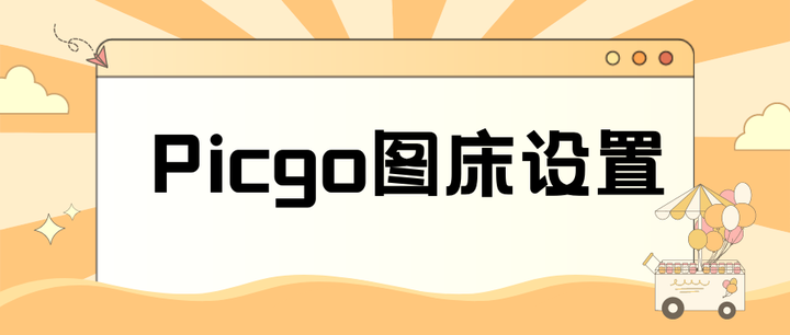 PicGo图床设置 - 知乎