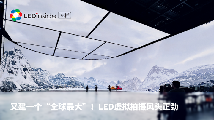 又建一个“全球最大”！LED虚拟拍摄风头正劲 - 知乎