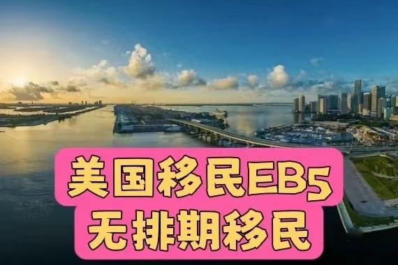 美国EB5项目，预留签证类别目前无排期 - 知乎
