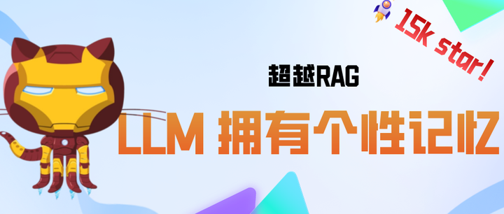15K star！超越RAG，让大模型拥有个性化记忆 - 知乎