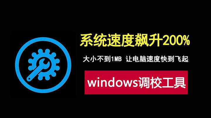 windows提速200%！大小仅1MB的系统调校神器，让电脑快到飞起！ - 知乎