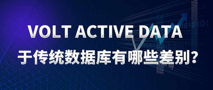 VOLT ACTIVE DATA于传统数据库有哪些差别？ - 知乎