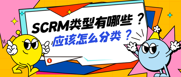 SCRM类型有哪些？应该怎么分类？ - 知乎
