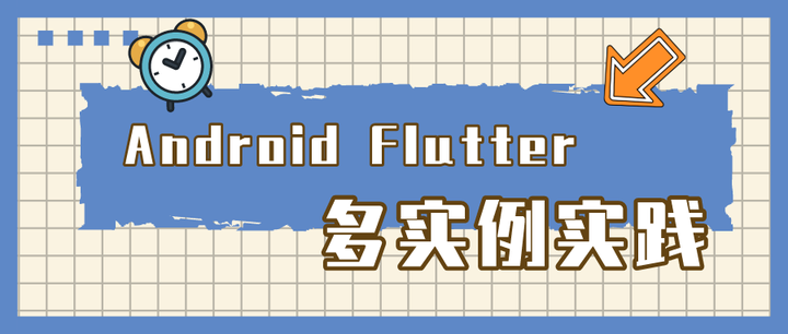 Android Flutter 多实例实践 - 知乎