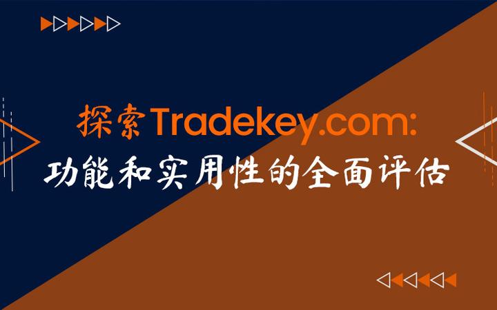 探索Tradekey：功能和实用性的全面评估 - 知乎