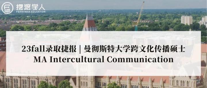 23fall录取捷报 | 曼彻斯特大学跨文化传播硕士MA Intercultural Communication - 知乎