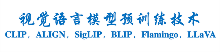 VLM｜漫谈视觉语言模型（VLM）预训练方法：CLIP、ALIGN、SigLIP、BLIP、Flamingo 和 LLaVA - 知乎