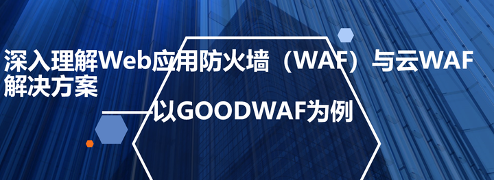 理解Web应用防火墙（WAF）与云WAF解决方案——以GOODWAF为例 - 知乎