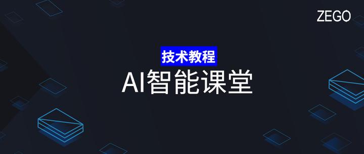 ZEGO教程：如何从零实现一个AI老师 - 知乎