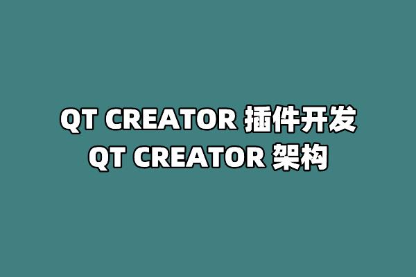QT CREATOR 插件开发：QT CREATOR 架构 - 知乎