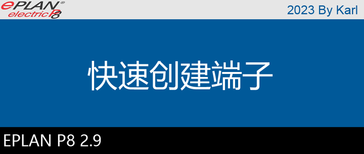 EPLAN P8 2.9 如何快速创建端子 - 关联部件 - 知乎