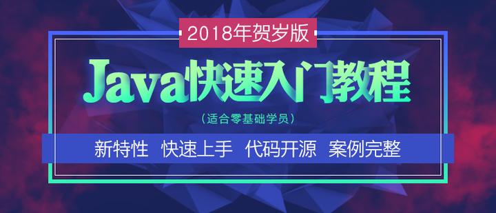【全网首发】2018年贺岁版Java快速入门教程（适合零基础） - 知乎