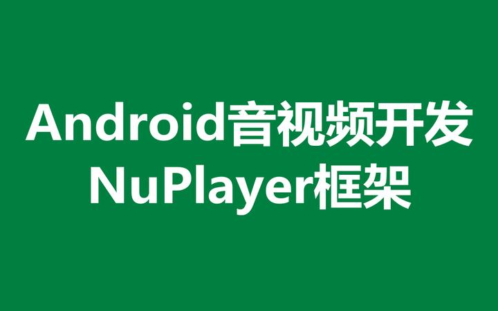 Android音视频开发——NuPlayer框架 - 知乎